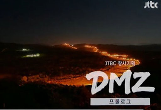 JTBC 측 “‘DMZ’ 내 광고 촬영 사과…다큐 본편 제작 중단”(전문) | 스포츠 월드