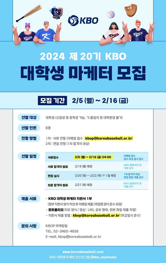 [내야외야] KBO, 제20기 대학생 객원마케터 모집… 총 8명 선발 | 스포츠 월드
