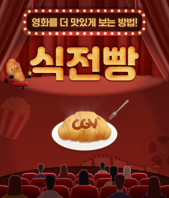 CGV, 영화 입맛 살려주는 ‘식전빵’ 영상 콘텐츠 론칭…궁금증 UP | 스포츠 월드