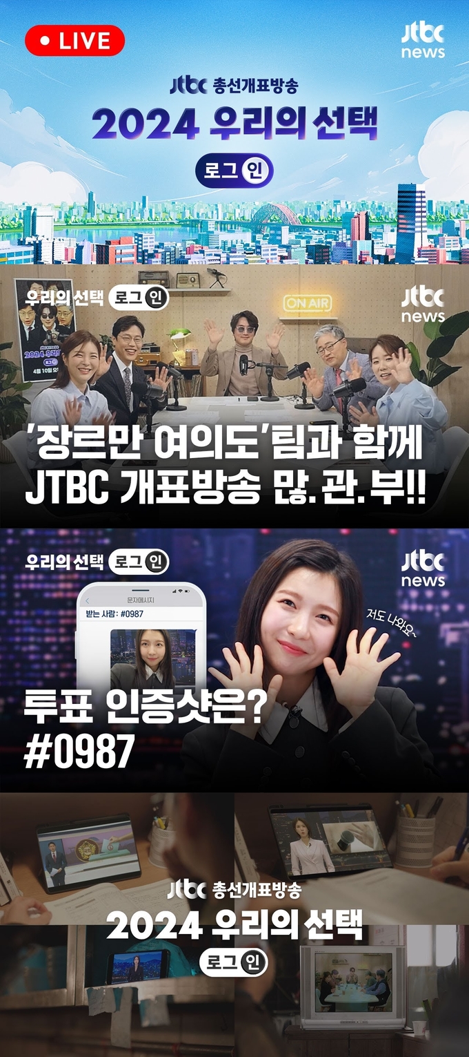JTBC 개표방송 ‘우리의 선택’, 새벽 3시까지 논스톱으로 달린다 | 스포츠 월드
