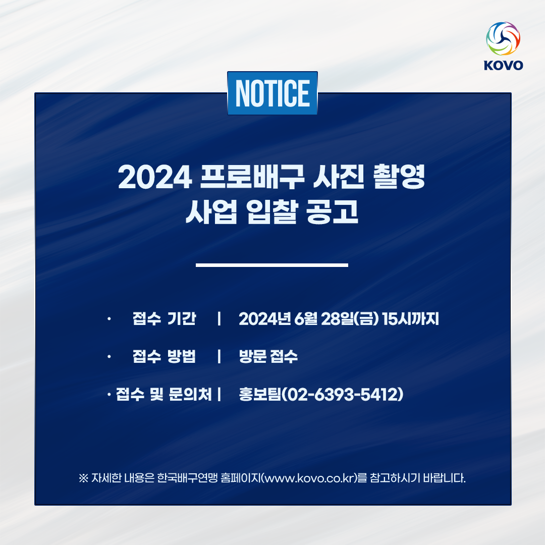 KOVO, 2024 프로배구 사진 촬영 사업 입찰 공고 | 스포츠 월드