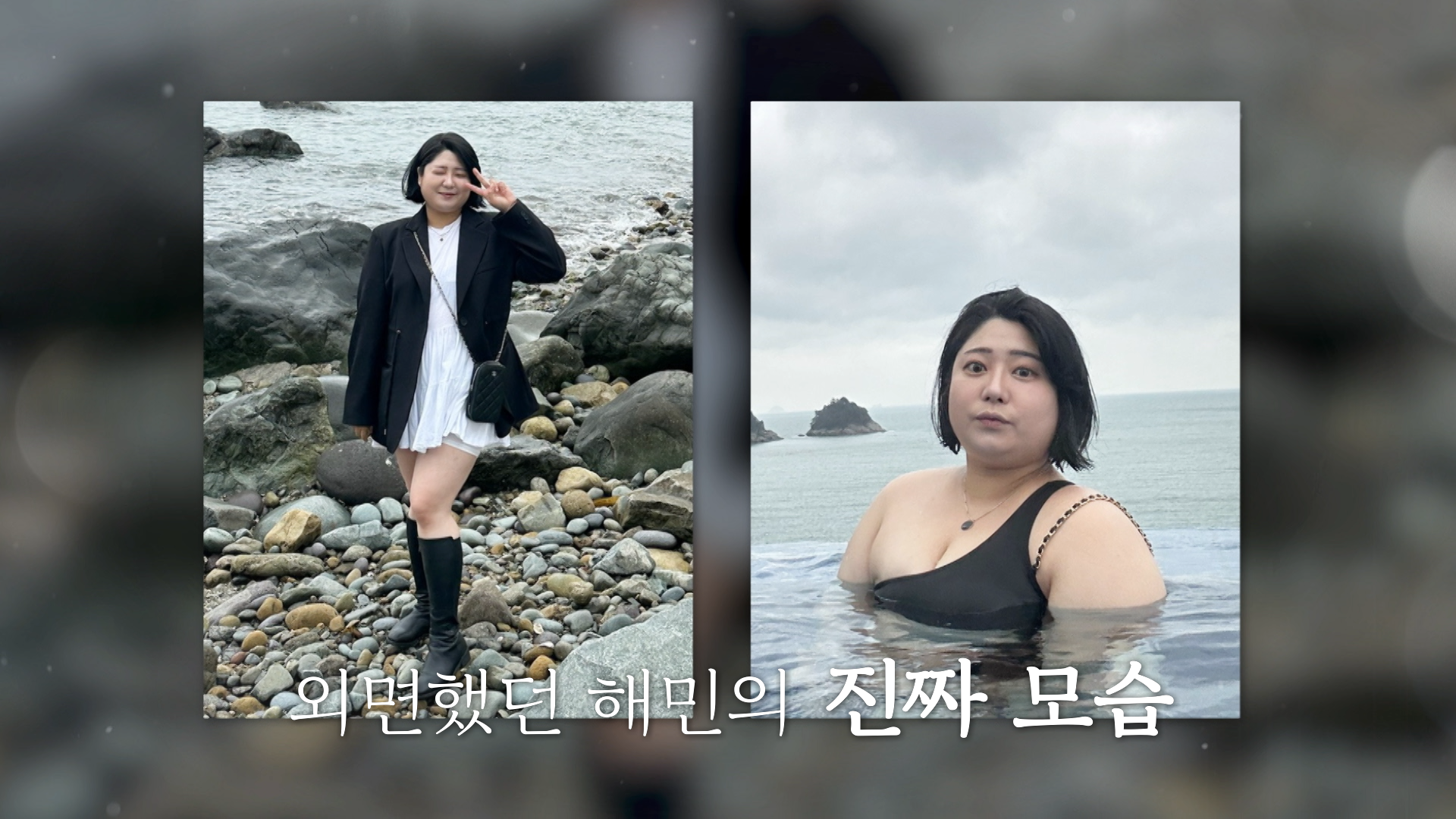 SNS서 만난 남성이 도망… ‘보정 여신’, 쥬비스 다이어트 후 23.7kg 감량(줄여주는 비서들) | 스포츠 월드