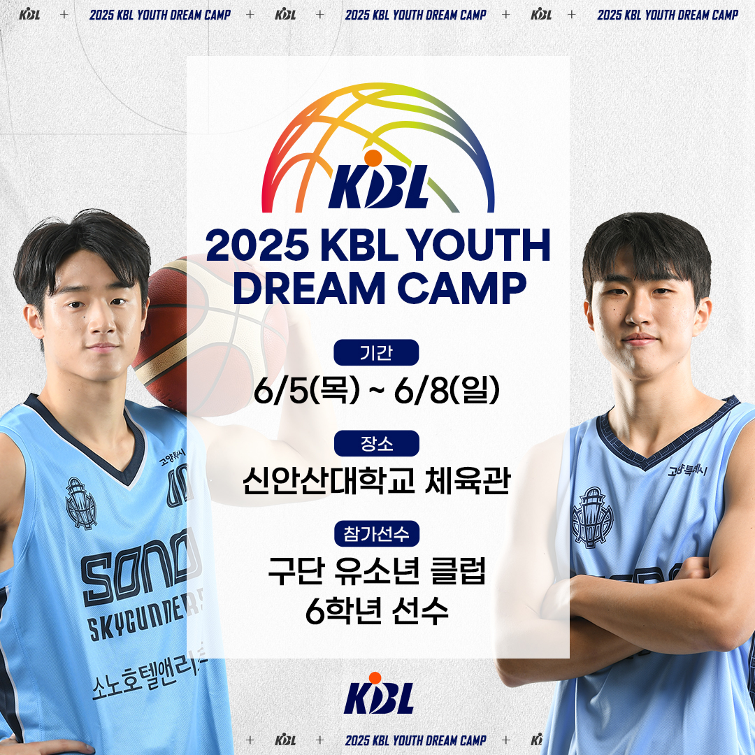 실력 향상&인재 발굴 위해…KBL, 유스 드림 캠프 개최 | 스포츠 월드