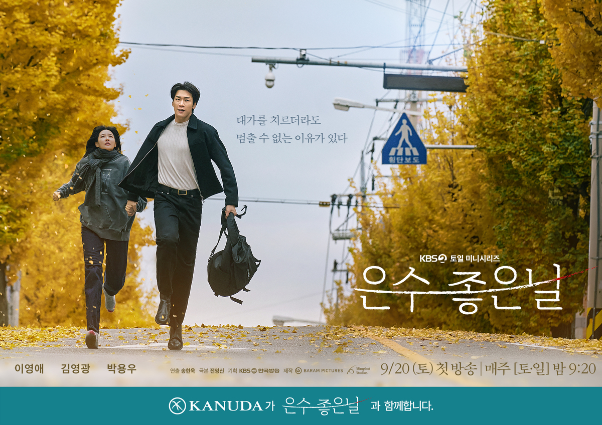 가누다, KBS2 토일드라마 ‘은수 좋은 날’ 제작지원 참여 | 스포츠 월드